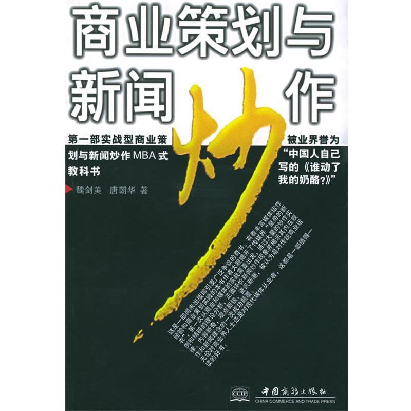 【正版书】 商业策划与新闻炒作 魏剑美,唐朝华 著 中国商务出版社