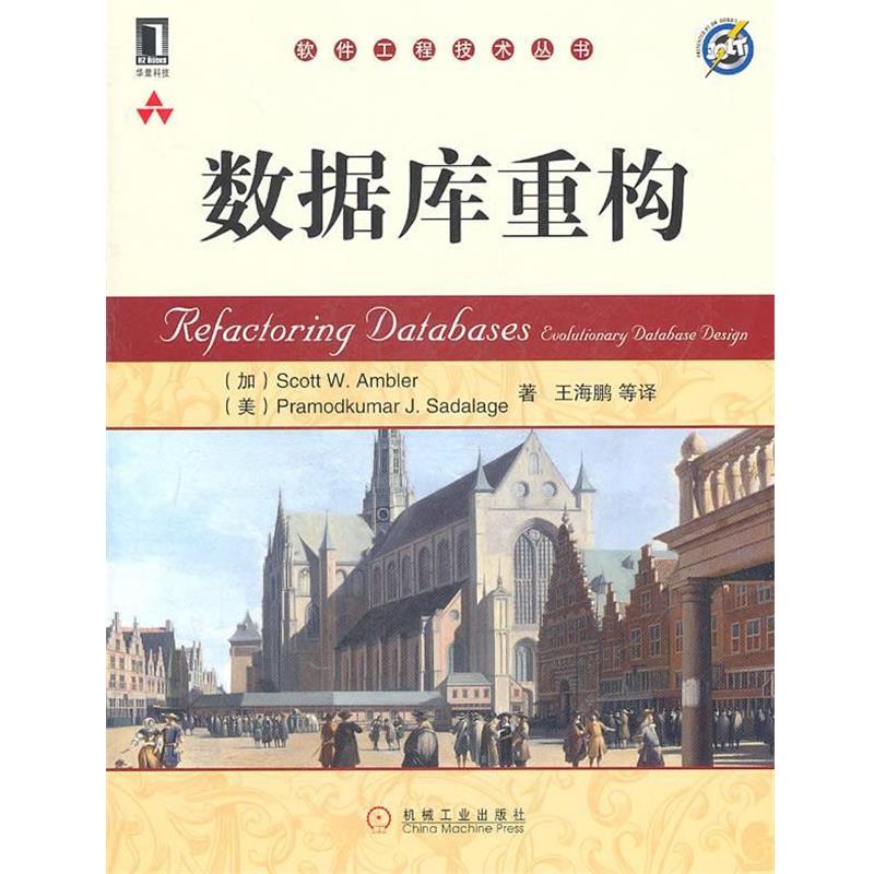 【正版书】 数据库重构 (加)安布勒 等著,王海鹏 等译 机械工业出版社