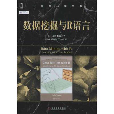 【正版书】 计算机科学丛书:数据挖掘与R语言 托尔戈 (Luis Torgo) 机械工业出版社
