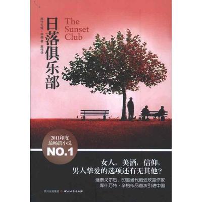 【正版】日落俱乐部 [印]库什万特·辛格