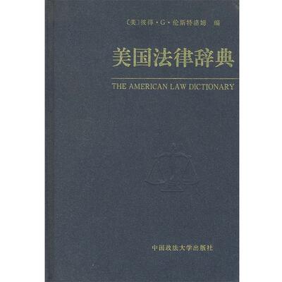 【正版书】 美国法律辞典 (美)伦斯特洛姆　编,贺卫方　等译 中国政法大学出版社