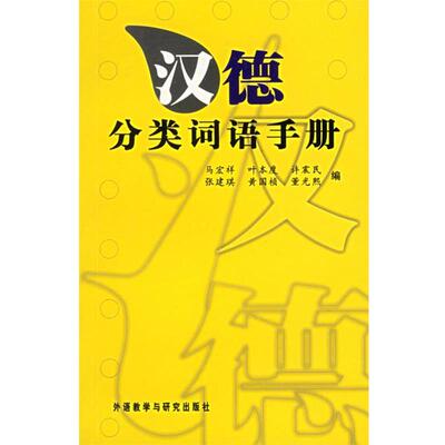 【正版书】 汉德分类词语手册 马宏祥 等编 外语教学与研究出版社