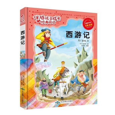 【正版书】 经典阅读-西游记 (明)吴承恩著,李晨森(编著) 北京燕山出版社