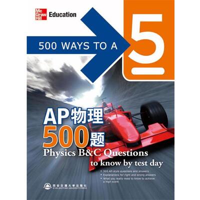 【正版书】 AP物理500题 (美)德里什蒙(Richemond, A.), (美)弗罗登里奇(Freud 西安交通大学出版社