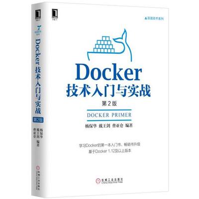 【正版】Docker技术入门与实战 第2版 杨保华、戴王剑、曹亚