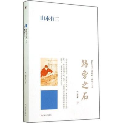 【正版书】 路旁之石 (日)山本有三　著,竺家荣　译 上海文艺出版社