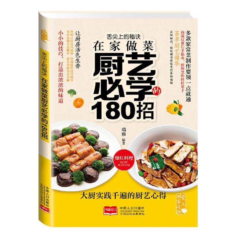 【正版书】 舌尖上的秘诀 :在家做菜厨艺必学的180招 瑞雅 著 中国人口出版社
