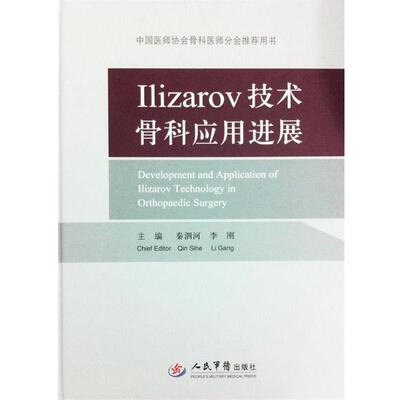 【正版书】 Ilizarov技术骨科应用进展 秦泗河 等 编 人民军医出版社