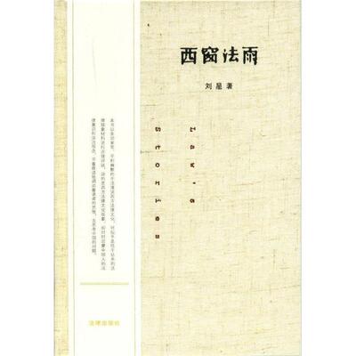 【正版书】 西窗法雨 刘星 法律出版社