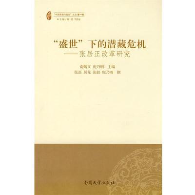 【正版】盛世下的潜藏危机 张居正改革研究 南炳文 ；庞乃明