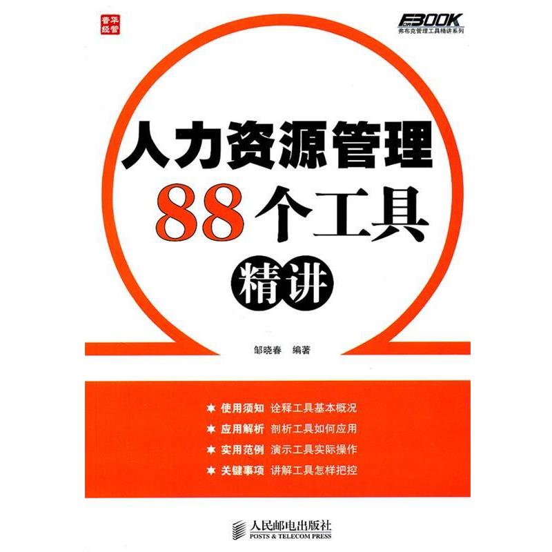 【正版书】 人力资源管理88个工具精讲 邹晓春 编著 人民邮电出版社