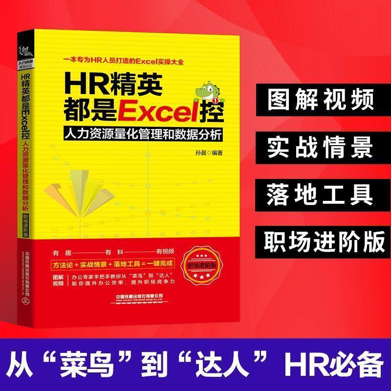 【正版书】 HR精英都是Excel控:人力资源量化管理和数据分析 孙晨 中国铁道出版社
