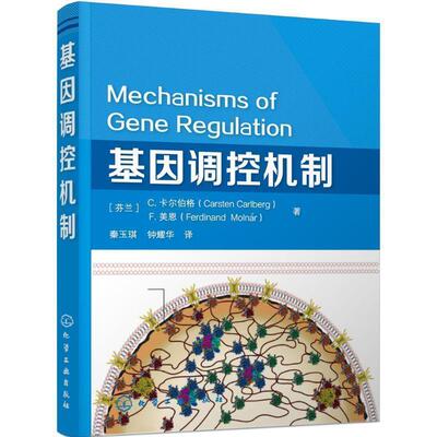 【正版书】 基因调控机制 C.卡尔伯格(Carsten Carlberg),F.美恩(Ferdinand Molnár)　著 化学工业出版社