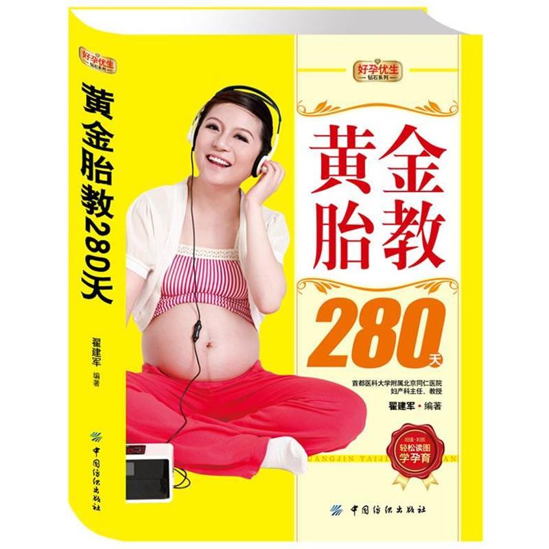【正版书】 好孕优生钻石系列:黄金胎教280天 翟建军 中国纺织出版社