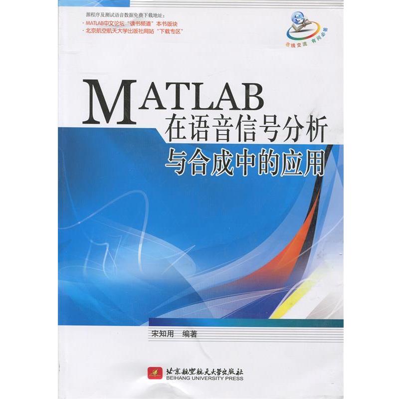 【正版书】 MATLAB 在语音信号分析与合成中的应用 宋知用 编著 北京航空航天大学出版社