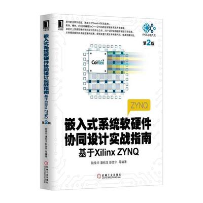 【正版书】 嵌入式系统软硬件协同设计实战指南基于XilinxZYNQ 陆佳华　等编著 机械工业出版社