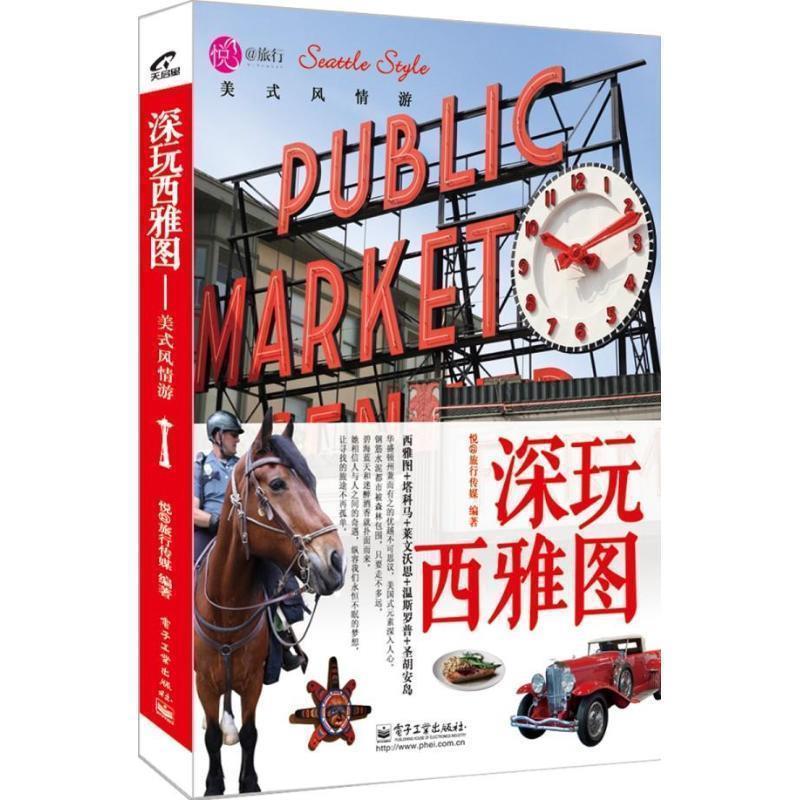【正版书】 深玩西雅图-美式风情游 悦@旅行传媒　编著 电子工业出版社