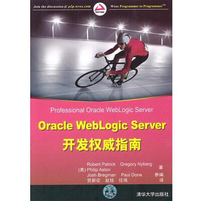 【正版书】 Oracle WebLogic Server开发指南 (美)帕特里克,(美)尼伯格,(美)阿斯顿　著,(美)布雷格曼,(美)多恩　参编,贺新征,赵铭
