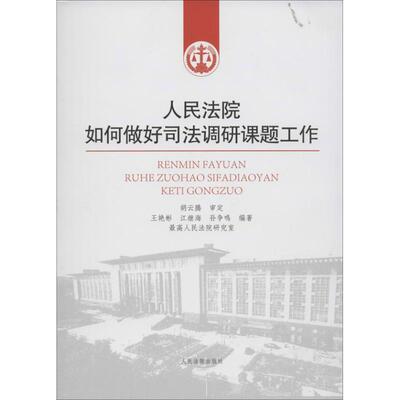 【正版书】 人民法院院如何做好司法调研课题工作 王艳彬,江继海,孙争鸣 著 人民法院出版社