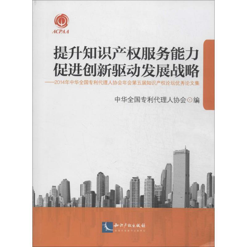 【正版书】 提升知识产权服务能力 促进创新驱动发展战略 中华全国专利代理人协会 会编 知识产权出版社