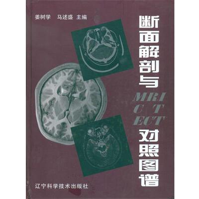 【正版书】 断面解剖与MRI CT ECT对照图谱 姜树学,马述盛 主编 辽宁科学技术出版社