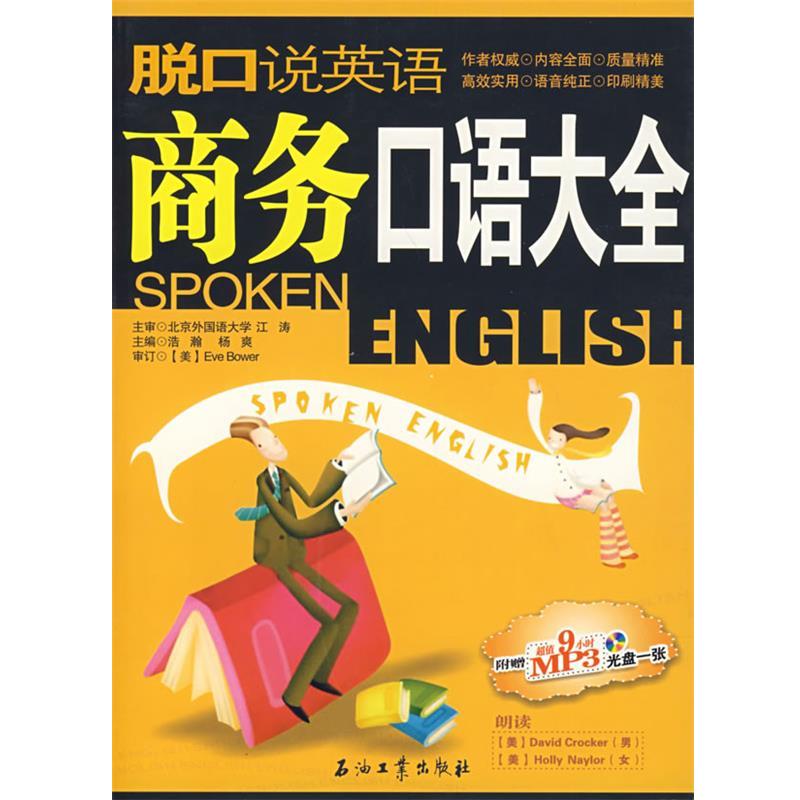 【正版书】 脱口说英语:商务口语大全 李洪涛 石油工业出版社