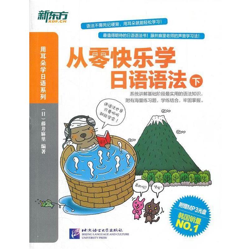【正版书】 从零快乐学日语语法-下-附赠MP3光盘 (日)藤井麻里 编著 北京语言大学出版社