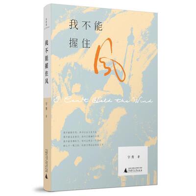 【正版书】 我不能握住风 宇秀 著 广西师范大学出版社
