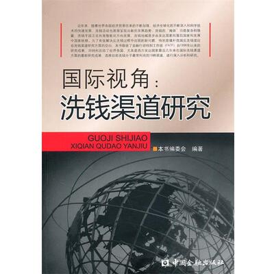 【正版书】 国际视角：洗钱渠道研究 本书编委会　编著 中国金融出版社