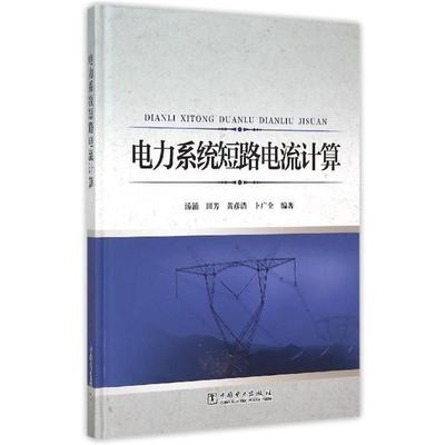 【正版】电力系统短路电流计算 汤涌、田芳、黄彦浩、
