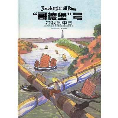 【正版书】 “哥德堡”号带我到中国 (瑞典)斯丹勒(Steiner,A.) ,(瑞典)计虹·彼德森 译林出版社