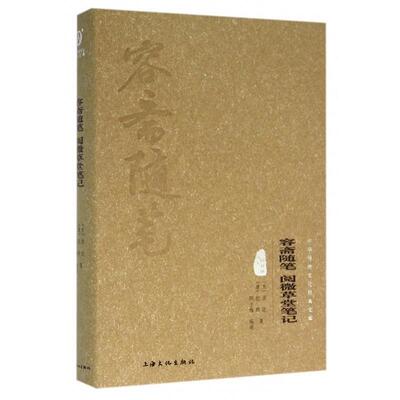 【正版书】 容斋随笔阅微草堂笔记 (宋)洪迈,(清)纪昀 上海文化出版社