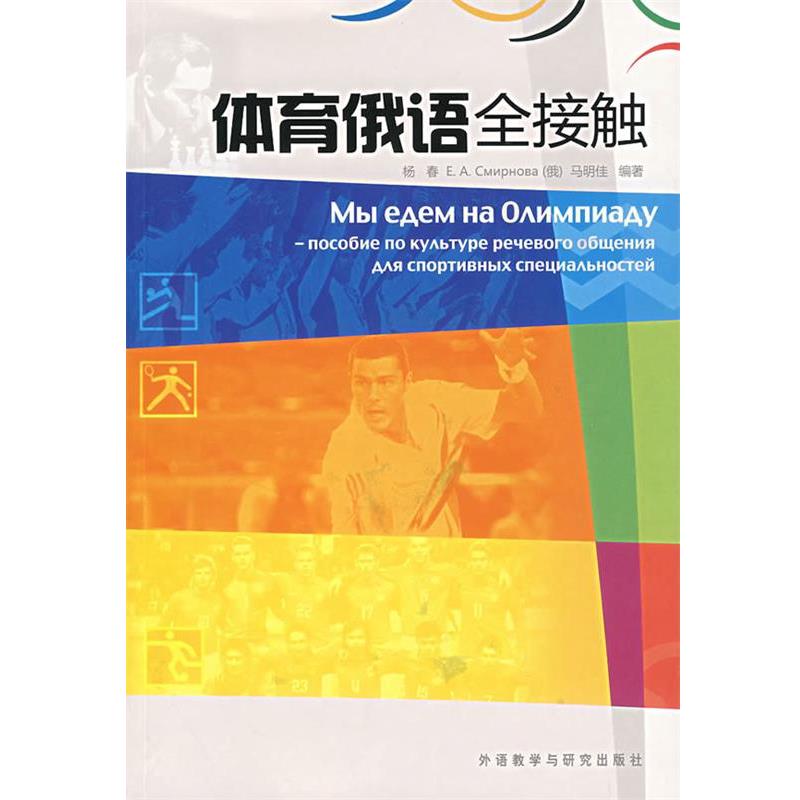 【正版书】 体育俄语全接触 杨春 等编著 外语教学与研究出版社