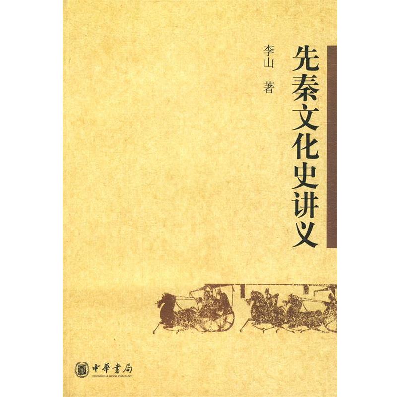 【正版书】 先秦文化史讲义 李山 著 中华书局