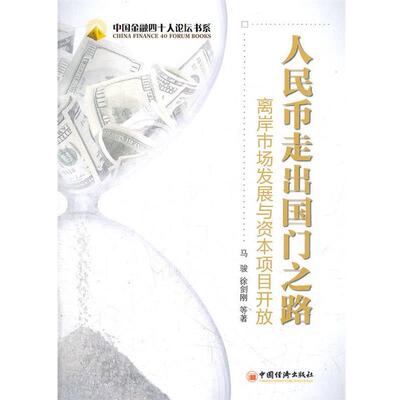 【正版书】 人民币走出国门之路:离岸市场发展和资本项目开放 马骏,徐剑刚　等著 中国经济出版社