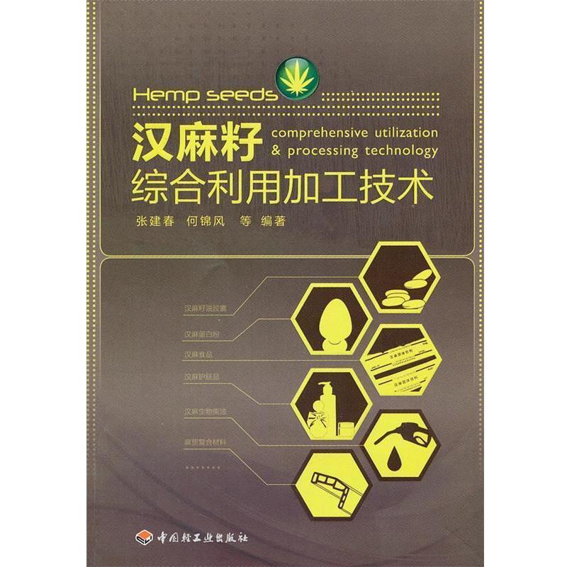 【正版书】 汉麻籽综合利用加工技术 张建春 何锦风 等 中国轻工业出版社