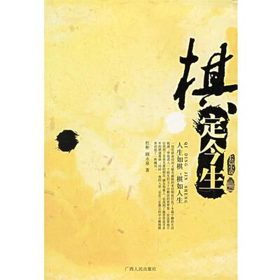 【正版书】 棋定今生 杜彬,顾永泉 著 广西人民出版社