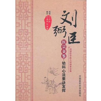 【正版】刘弼臣中医儿科师承全集 刘弼臣医宗金鉴 幼科心法要诀发挥 刘弼臣 刘昌燕、陈继