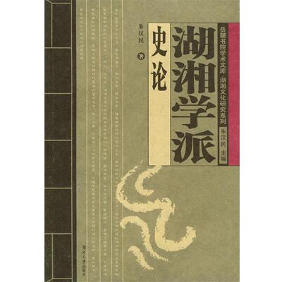 【正版书】 湖湘学派史论 朱汉民 著 湖南大学出版社