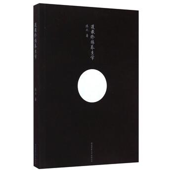【正版书】 道教修炼养生学 陈兵 著 陕西师范大学出版总社