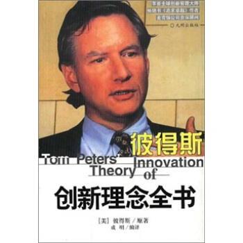 【正版书】 彼地斯创理念全书 彼得斯（Peters）著,成明 编 九州出版社