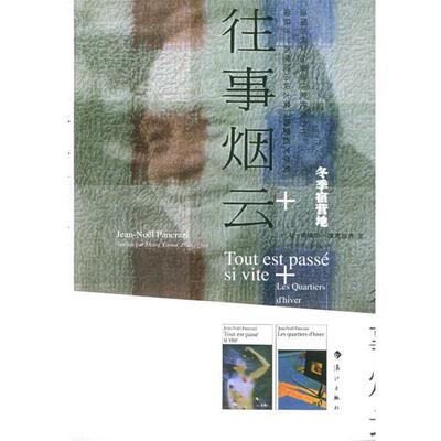 【正版书】 往事烟云 (法)庞克拉齐 著,张新木,张群 译 漓江出版社