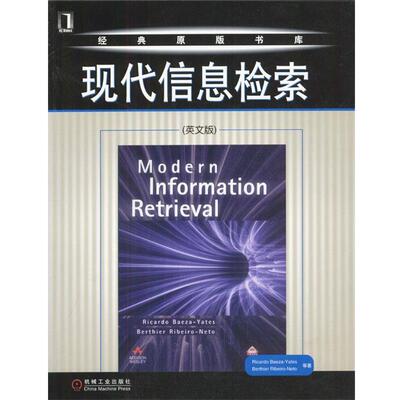 【正版书】 现代信息检索 Ricardo Baeza-Yates 等著 机械工业出版社