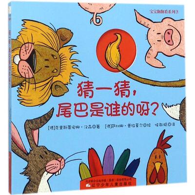 【正版书】 猜一猜,尾巴是谁的呀 (德)克里斯蒂安娜·汉森(Christiane Hansen) 著,(德)萨比娜·普拉莫尔(Sabine Praml) 绘,侯敬娟