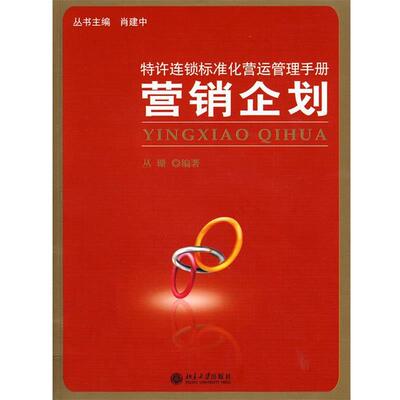【正版书】 特许连锁标准化营运管理手册—营销企划 丛珊 北京大学出版社