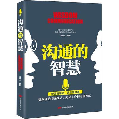 【正版书】 沟通的智慧 潘鸿生 著 中国电影出版社