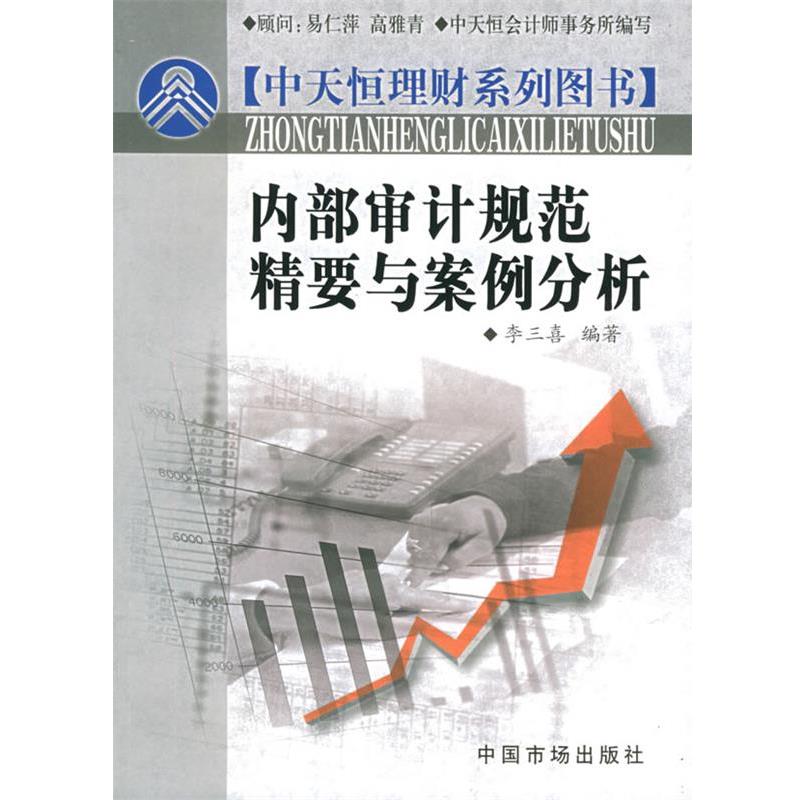 【正版书】 内部审计规范精要与案例分析 专著 李三喜编著 中天恒会计师事务所编写 nei 李三喜 编著 物价出版