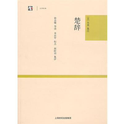【正版书】 楚辞 (宋)朱熹　集注,李庆甲　标点,徐志啸　导读,郭时羽　集评 上海古籍出版社