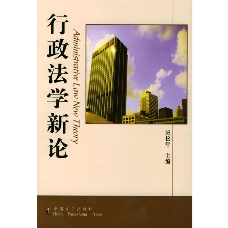 【正版书】 行政法学新论 应松年 主编 中国方正出版社