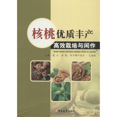 【正版书】 核桃优质丰产高效栽培与间作 高山,张锐,阿布都卡迪尔·艾海提 主编 吉林大学出版社